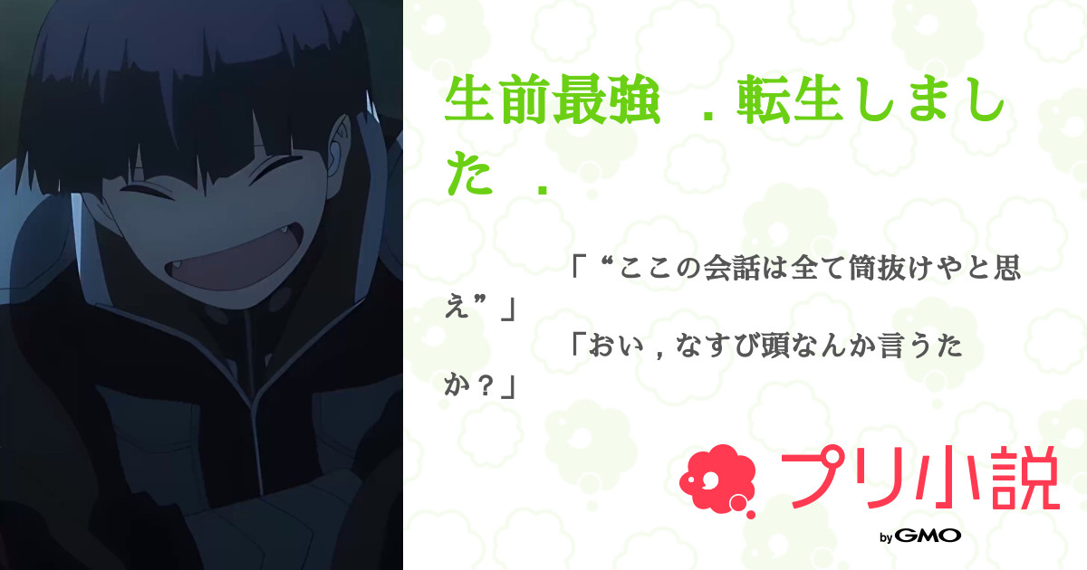 生前最強 ．転生しました ． - 全6話 【連載中】（𝓡𝓲𝓷さんの夢小説） | 無料スマホ夢小説ならプリ小説 byGMO